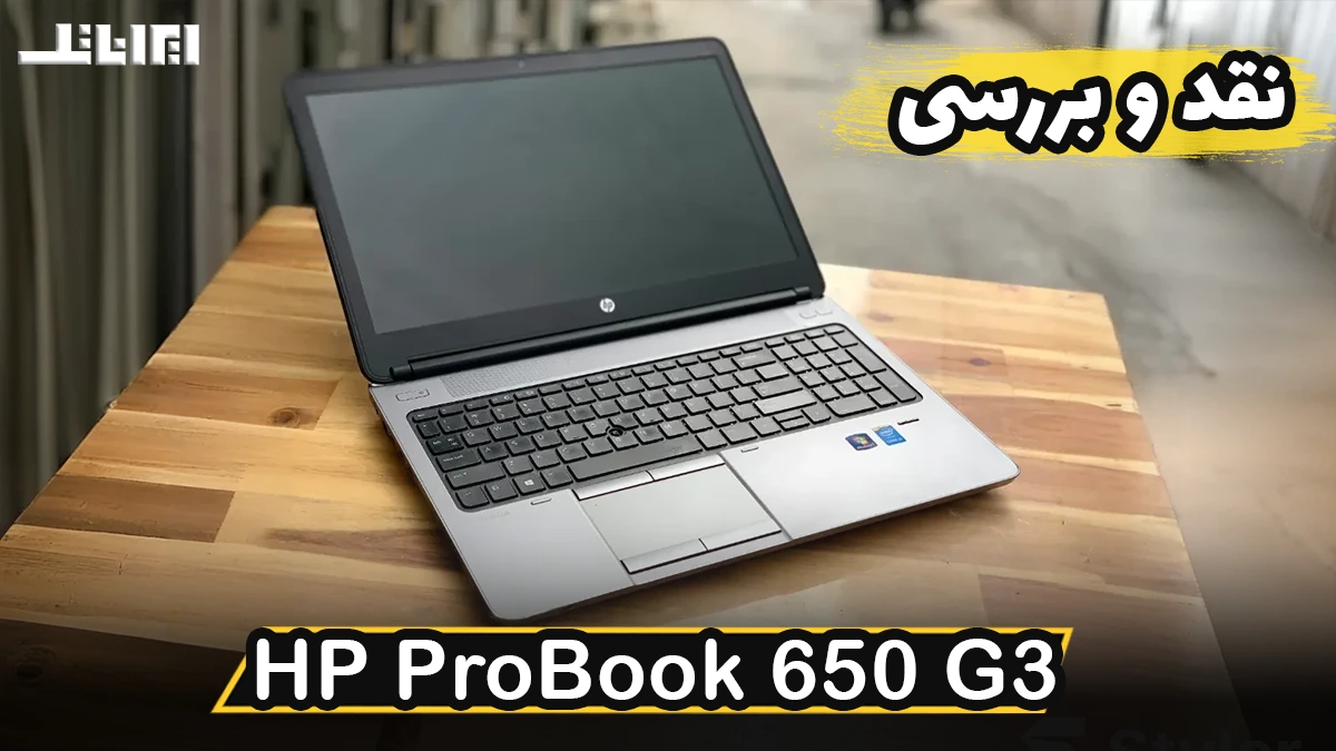نقد و بررسی جامع لپ تاپ HP 650 G3 + مشخصات